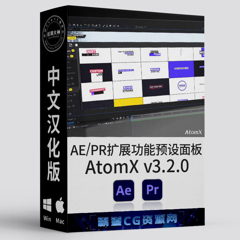 AE+PR扩展更新AtomX 3.2.0汉化版-霸道CG资源网